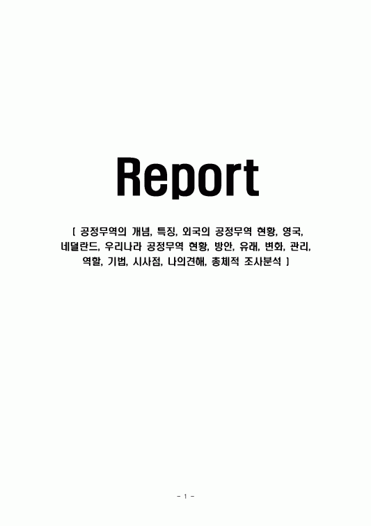 공정무역의 개념, 특징, 외국의 공정무역 현황, 영국, 네덜란드, 우리나라 공정무역 현황, 방안, 유래, 변화, 관리, 역할, 기법, 시사점, 나의견해, 총체적 조사분석