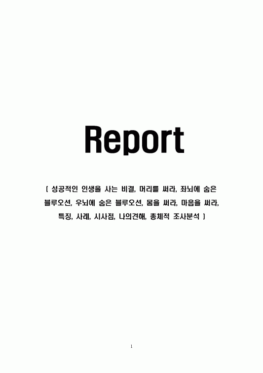성공적인 인생을 사는 비결, 머리를 써라, 좌뇌에 숨은 블루오션, 우뇌에 숨은 블루오션, 몸을 써라, 마음을 써라, 특징, 사례, 시사점, 나의견해, 총체적 조사분석