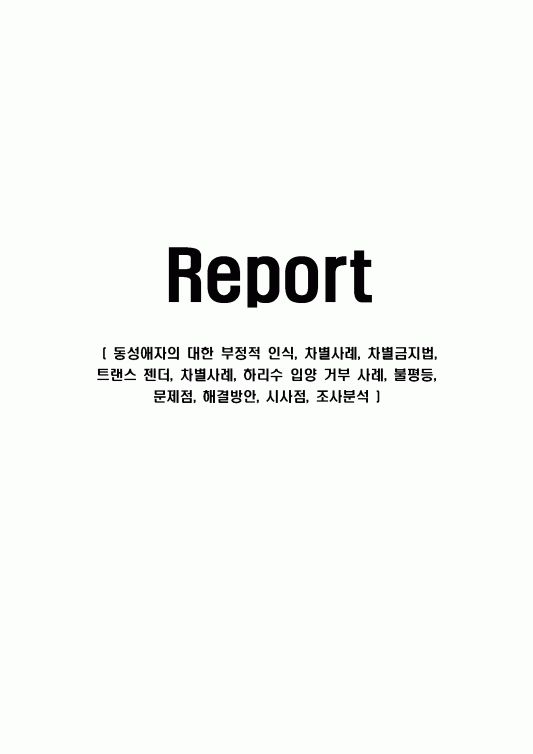 동성애자의 대한 부정적 인식, 차별사례, 차별금지법, 트랜스 젠더, 차별사례, 하리수 입양 거부 사례, 불평등, 문제점, 해결방안, 시사점, 조사분석