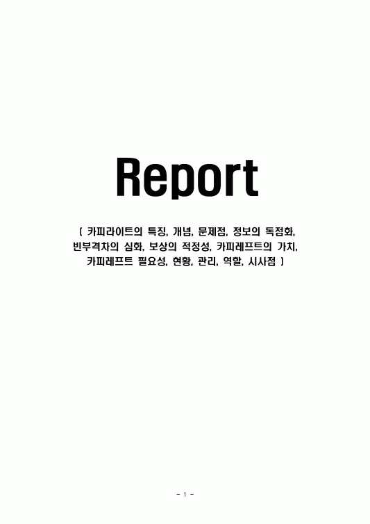 카피라이트의 특징, 개념, 문제점, 정보의 독점화, 빈부격차의 심화, 보상의 적정성, 카피레프트의 가치, 카피레프트 필요성, 현황, 관리, 역할, 시사점
