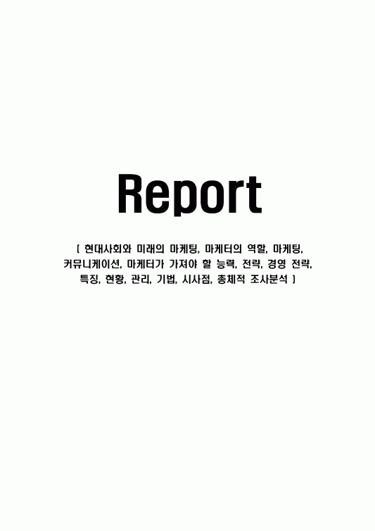 현대사회와 미래의 마케팅, 마케터의 역할, 마케팅, 커뮤니케이션, 마케터가 가져야 할 능력, 전략, 경영 전략, 특징, 현황, 관리, 기법, 시사점, 총체적 조사분석