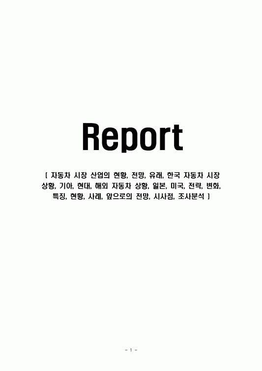자동차 시장 산업의 현황, 전망, 유래, 한국 자동차 시장 상황, 기아, 현대, 해외 자동차 상황, 일본, 미국, 전략, 변화, 특징, 현황, 사례, 앞으로의 전망, 시사점, 조사분석