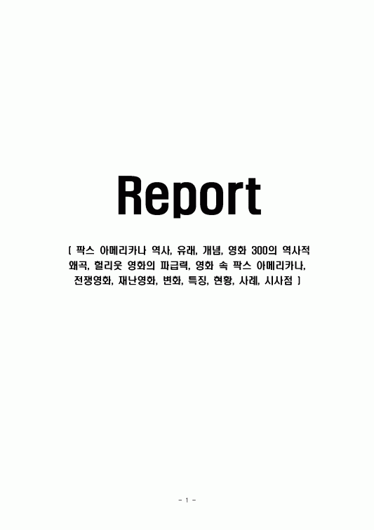 팍스 아메리카나 역사, 유래, 개념, 영화 300의 역사적 왜곡, 헐리웃 영화의 파급력, 영화 속 팍스 아메리카나, 전쟁영화, 재난영화, 변화, 특징, 현황, 사례, 시사점