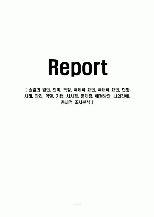 슬럼의 원인, 의미, 특징, 국제적 요인, 국내적 요인, 현황, 사례, 관리, 역할, 기법, 시사점, 문제점, 해결방안, 나의견해, 총체적 조사분석