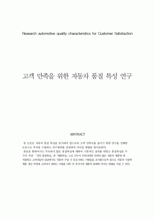고객만족을위한자동차품질특성연구