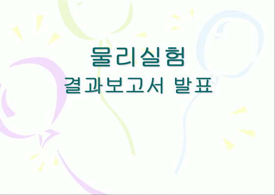 물리실험 결과보고서