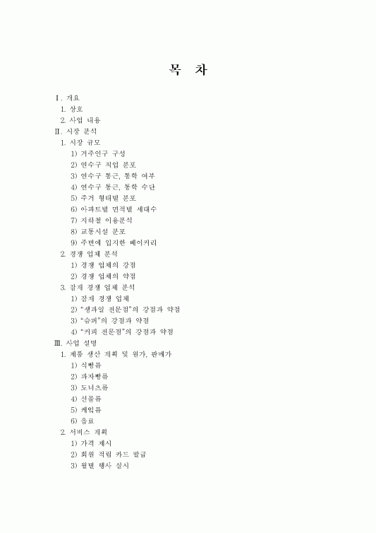 베이커리 카페 사업계획서