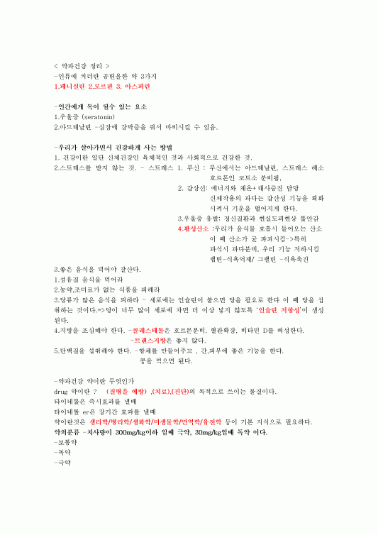 [독후감/서평/요약] 약과건강 정리 및 시험 족보