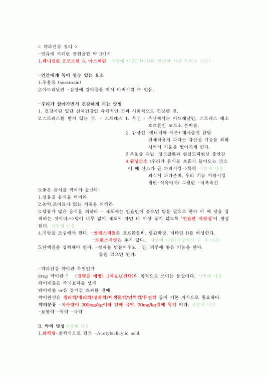 약과건강 정리 및 시험 족보