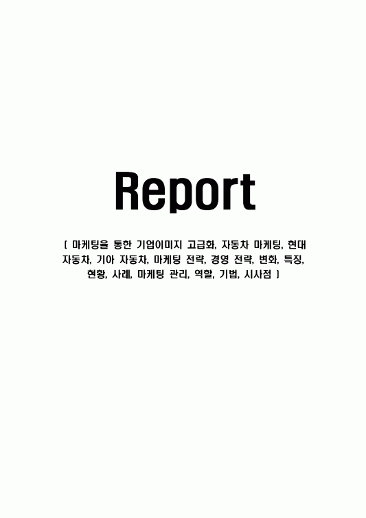 마케팅을 통한 기업이미지 고급화, 자동차 마케팅, 현대 자동차, 기아 자동차, 마케팅 전략, 경영 전략, 변화, 특징, 현황, 사례, 마케팅 관리, 역할, 기법, 시사점