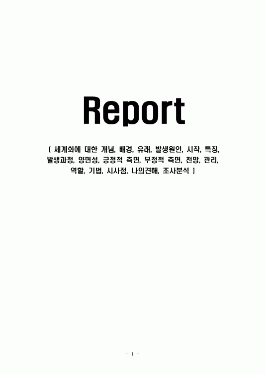 세계화에 대한 개념, 배경, 유래, 발생원인, 시작, 특징, 발생과정, 양면성, 긍정적 측면, 부정적 측면, 전망, 관리, 역할, 기법, 시사점, 나의견해, 조사분석