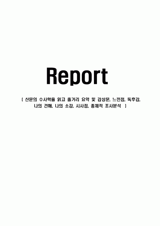 산문의 수사학을 읽고 줄거리 요약 및 감상문, 느낀점, 독후감, 나의 견해, 나의 소감, 시사점, 총체적 조사분석