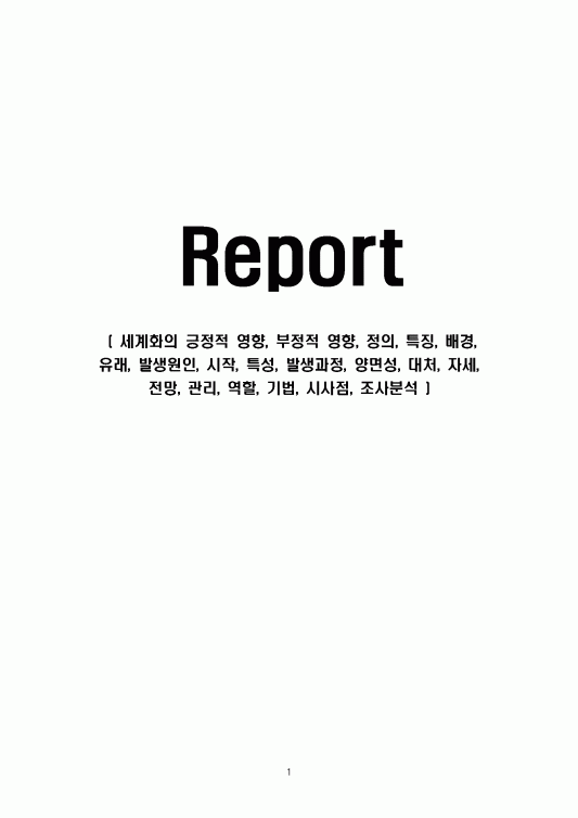 세계화의 긍정적 영향, 부정적 영향, 정의, 특징, 배경, 유래, 발생원인, 시작, 특성, 발생과정, 양면성, 대처, 자세, 전망, 관리, 역할, 기법, 시사점, 조사분석