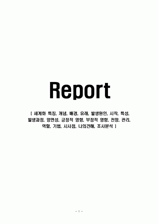 세계화 특징, 개념, 배경, 유래, 발생원인, 시작, 특성, 발생과정, 양면성, 긍정적 영향, 부정적 영향, 전망, 관리, 역할, 기법, 시사점, 나의견해, 조사분석
