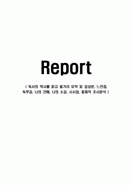 독서의 역사를 읽고 줄거리 요약 및 감상문, 느낀점, 독후감, 나의 견해, 나의 소감, 시사점, 총체적 조사분석