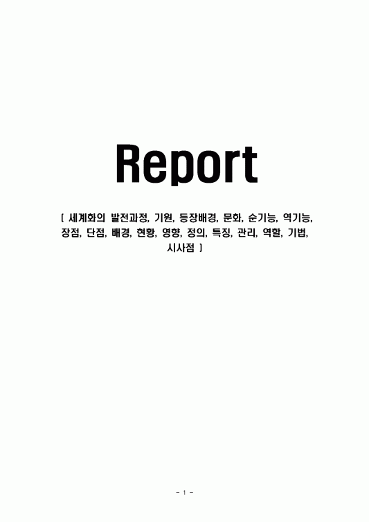 세계화의 발전과정, 기원, 등장배경, 문화, 순기능, 역기능, 장점, 단점, 배경, 현황, 영향, 정의, 특징, 관리, 역할, 기법, 시사점