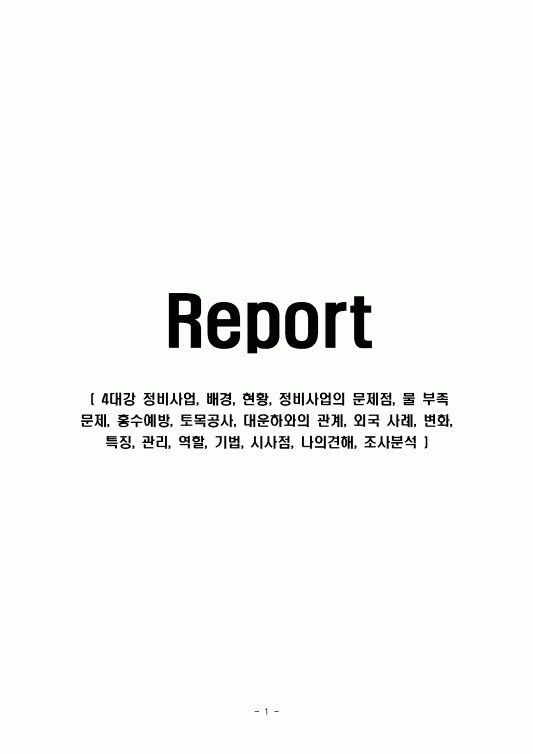 4대강 정비사업, 배경, 현황, 정비사업의 문제점, 물 부족 문제, 홍수예방, 토목공사, 대운하와의 관계, 외국 사례, 변화, 특징, 관리, 역할, 기법, 시사점, 나의견해, 조사분석