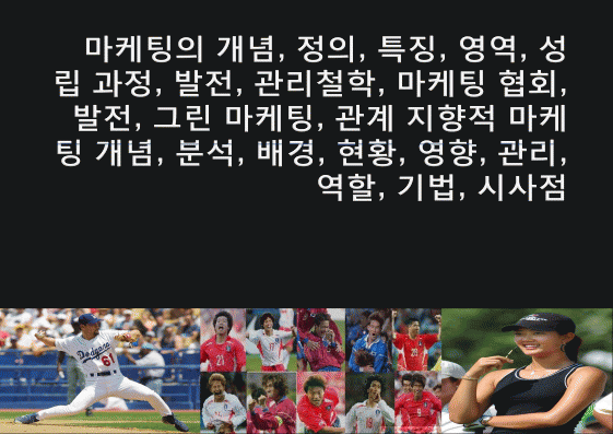 마케팅의 개념, 정의, 특징, 영역, 성립 과정, 발전, 관리철학, 마케팅 협회, 발전, 그린 마케팅, 관계 지향적 마케팅 개념, 분석, 배경, 현황, 영향, 관리, 역할, 기법, 시사점