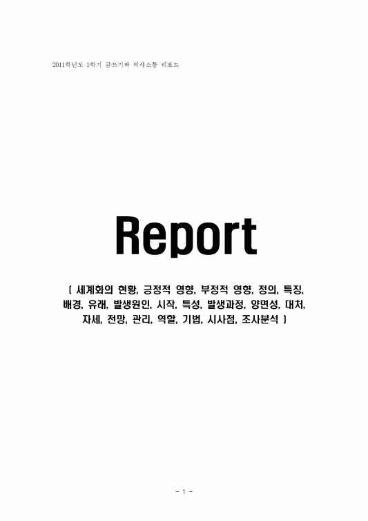 세계화의 현황, 긍정적 영향, 부정적 영향, 정의, 특징, 배경, 유래, 발생원인, 시작, 특성, 발생과정, 양면성, 대처, 자세, 전망, 관리, 역할, 기법, 시사점, 조사분석