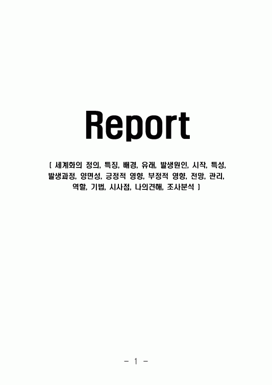 세계화의 정의, 특징, 배경, 유래, 발생원인, 시작, 특성, 발생과정, 양면성, 긍정적 영향, 부정적 영향, 전망, 관리, 역할, 기법, 시사점, 나의견해, 조사분석