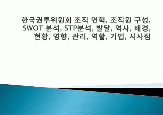 한국권투위원회 조직 연혁, 조직원 구성, SWOT 분석, STP분석, 발달, 역사, 배경, 현황, 영향, 관리, 역할, 기법, 시사점