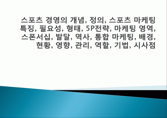 스포츠 경영의 개념, 정의, 스포츠 마케팅 특징, 필요성, 형태, 5P전략, 마케팅 영역, 스폰서십, 발달, 역사, 통합 마케팅, 배경, 현황, 영향, 관리, 역할, 기법, 시사점