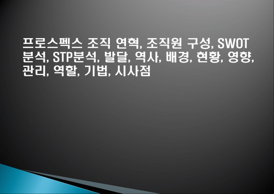 프로스펙스(PRO-SPECS) 조직 연혁, 조직원 구성, SWOT 분석, STP분석, 발달, 역사, 배경, 현황, 영향, 관리, 역할, 기법, 시사점