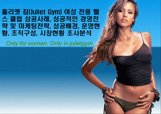 줄리엣 짐(Juliet Gym) 여성 전용 헬스 클럽 성공사례 - Only for woman, Only in julietgym