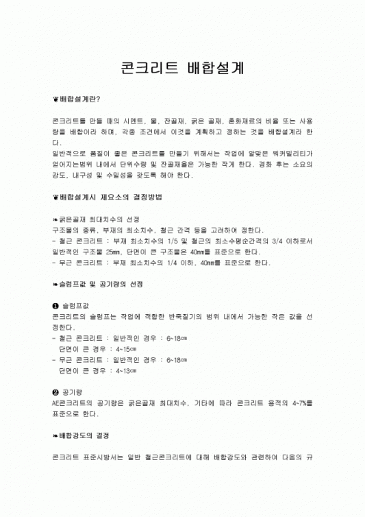 콘크리트 배합설계 - 정의, 제요소 결정방법, 최대치수 선정, 공기량 선정, 배합강도 결정