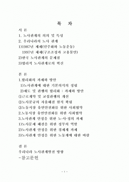 노사관계 발전방향