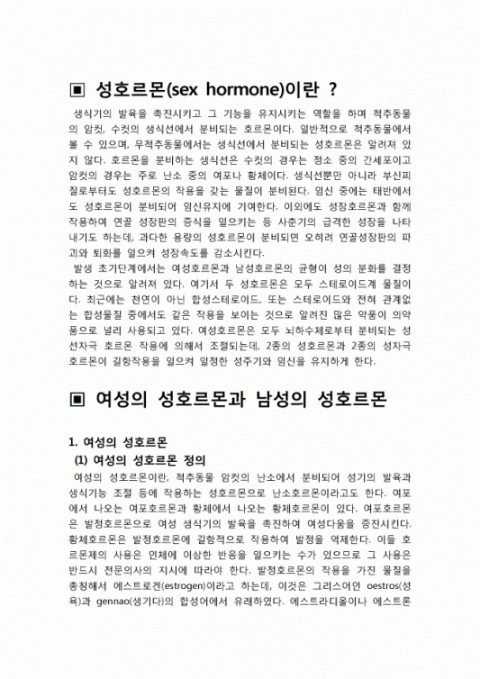 남성과 여성의 성호르몬(sex hormone)