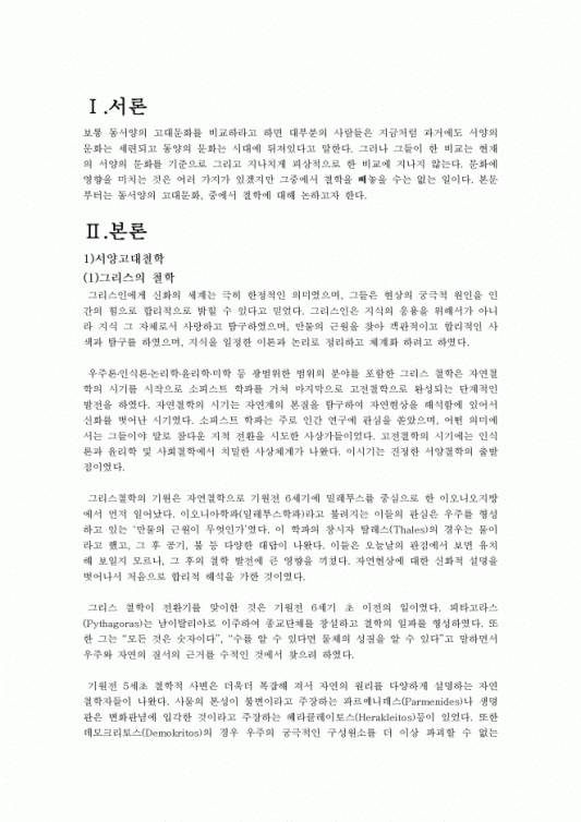 동서양의 철학의 비교고찰
