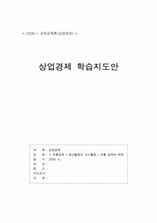 고등) <상업 경제 수업지도안 (pp.44~53)> Ⅱ.유통경제 1.생산활동과 소비활동 1.유통 경제와 매매