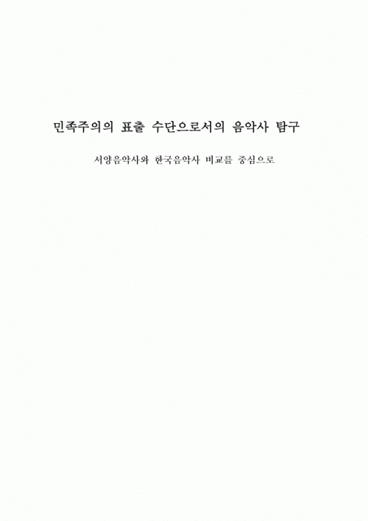 민족주의의 표출 수단으로서의 음악사 탐구 - 서양음악사와 한국음악사 비교를 중심으로