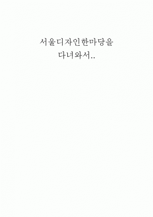 서울디자인한마당을 다녀와서..