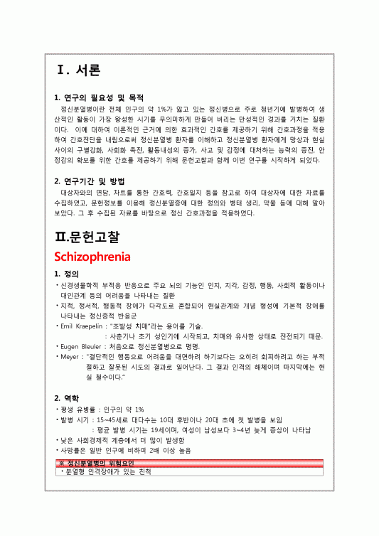 Schizophrenia(정신분열증,정신분열병) CASE STUDY