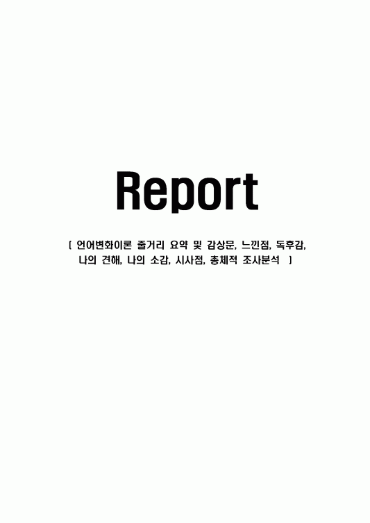 언어변화이론 줄거리 요약 및 감상문, 느낀점, 독후감, 나의 견해, 나의 소감, 시사점, 총체적 조사분석