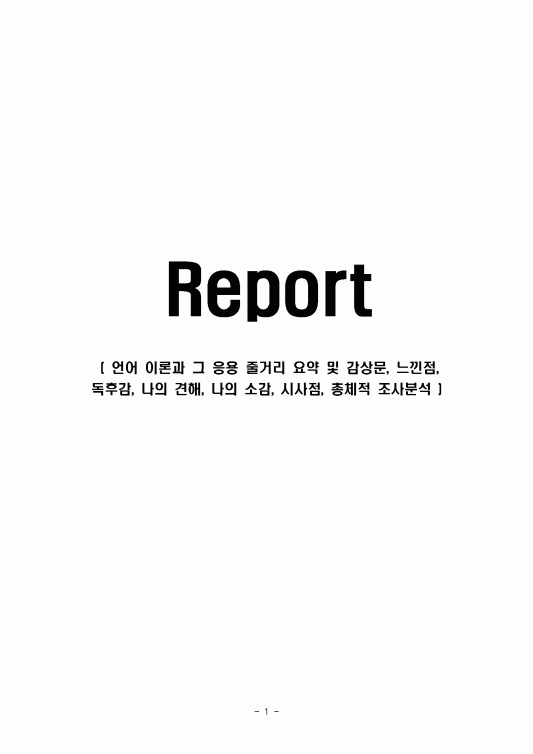 언어 이론과 그 응용 줄거리 요약 및 감상문, 느낀점, 독후감, 나의 견해, 나의 소감, 시사점, 총체적 조사분석