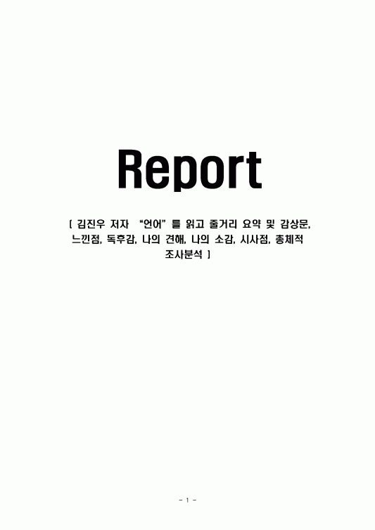김진우 저자 “언어”를 읽고 줄거리 요약 및 감상문, 느낀점, 독후감, 나의 견해, 나의 소감, 시사점, 총체적 조사분석