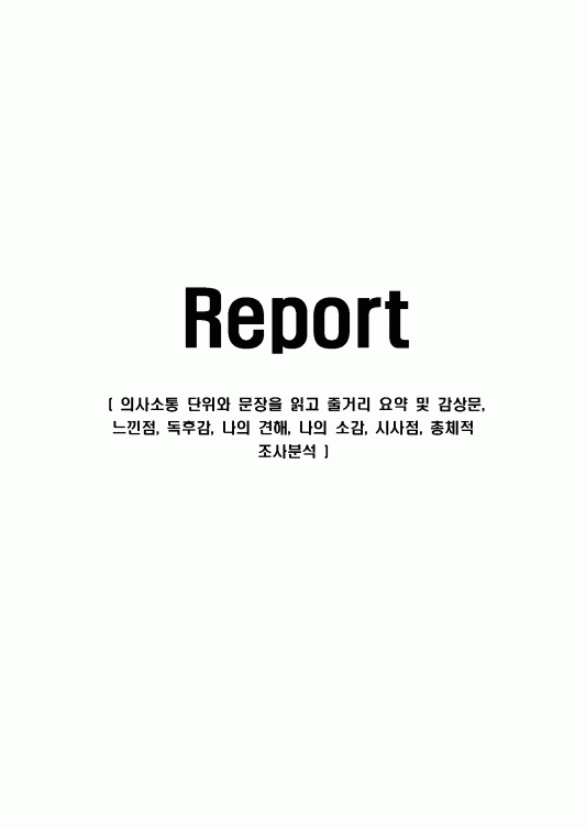 <의사소통 단위와 문장>을 읽고 줄거리 요약 및 감상문, 느낀점, 독후감, 나의 견해, 나의 소감, 시사점, 총체적 조사분석