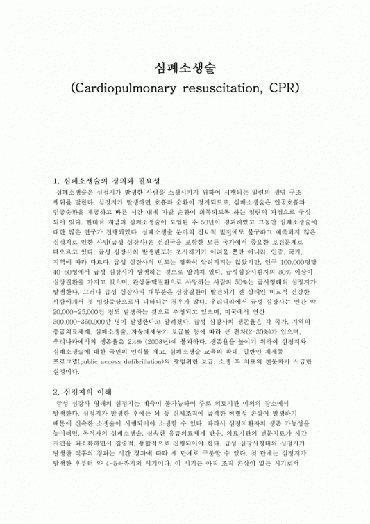 심폐소생술 리포트
