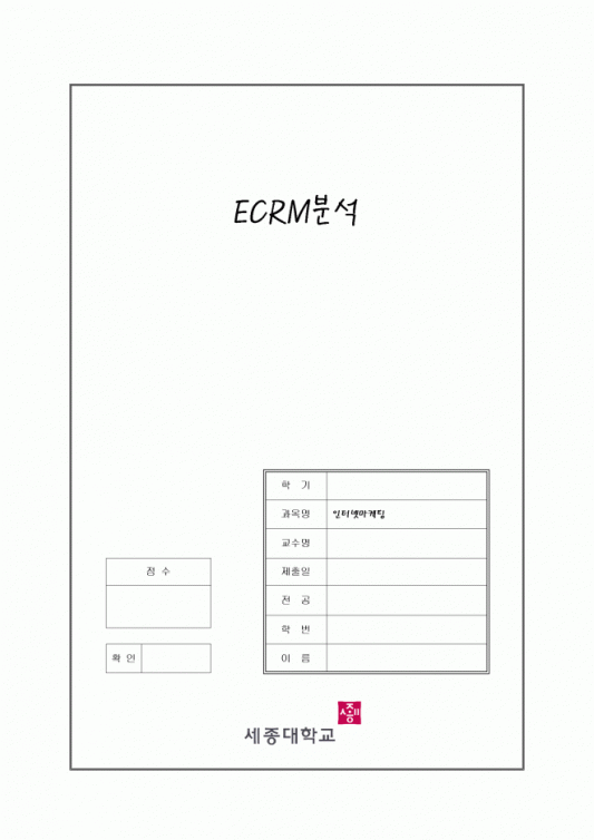 인터넷마케팅 리포트 ECRM분석,정의 및 해석,도입배경,솔루션구성,역할 및 특징,한계점