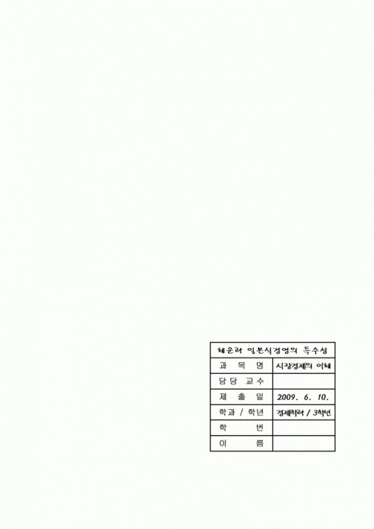 해운 일본식경영의 특수성