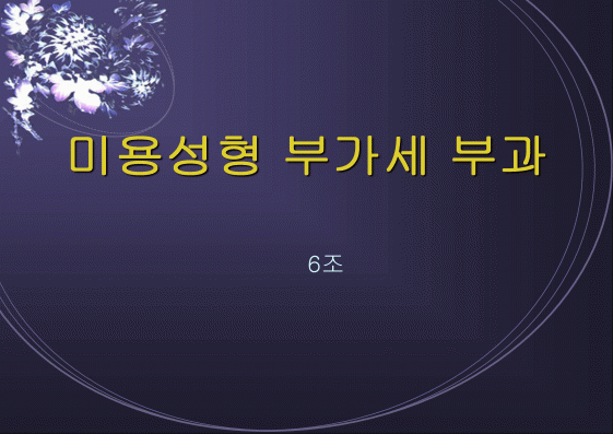 미용성형 부가세 부과