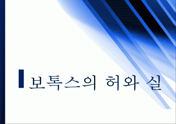 보톡스의 허와 실