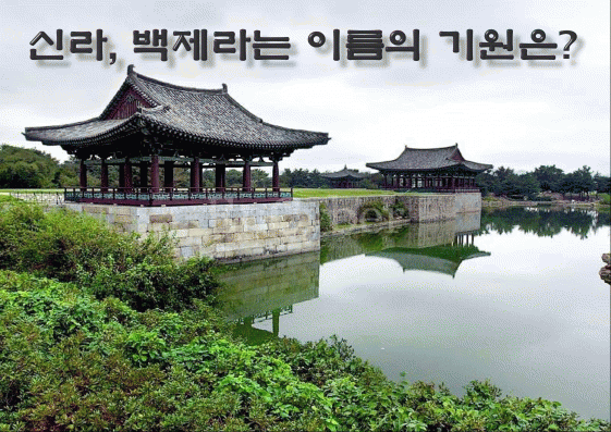 신라, 백제라는 이름의 기원은