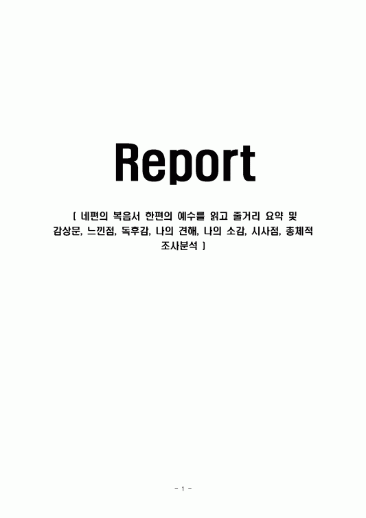 네편의 복음서 한편의 예수 - 를 읽고 줄거리 요약 및 감상문, 느낀점, 독후감, 나의 견해와 소감, 시사점, 총체적 조사분석