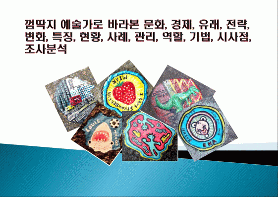 껌딱지 예술가로 바라본 문화, 경제, CGP, 유래, 전략, 변화, 특징, 현황, 사례, 관리, 역할, 기법, 시사점, 조사분석