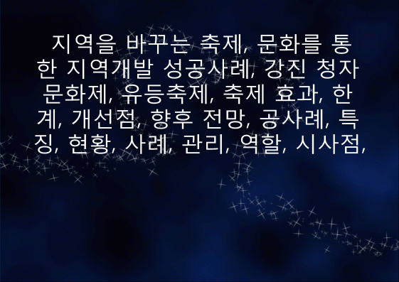 지역을 바꾸는 축제, 문화를 통한 지역개발 성공사례, 강진 청자 문화제, 유등축제, 축제 효과, 한계, 개선점, 향후 전망, 공사례, 특징, 현황, 사례, 관리, 역할, 시사점,