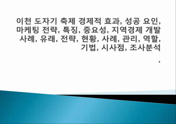 이천 도자기 축제 경제적 효과, 성공 요인, 마케팅 전략, 특징, 중요성, 지역경제 개발사례, 유래, 전략, 현황, 사례, 관리, 역할, 기법, 시사점, 조사분석